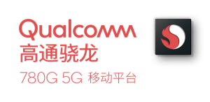高通正式发布骁龙 780G 5G ：骁龙 888 同款 5nm，CPU 提升最大 45%，GPU 提升 50%-玩机族